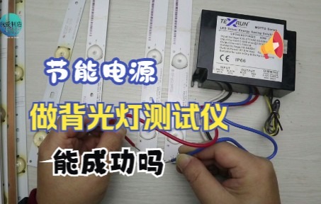 用闲置的开关电源,给液晶电视背光灯条做个测试仪,能成功吗?
