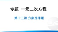 ...一元二次方程 第13集 方案选择题:用方程解决实际问题的步骤是什么?