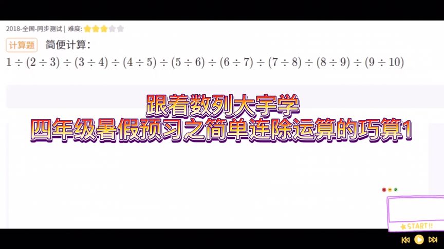 四年级暑假预习之简单连除运算的巧算1