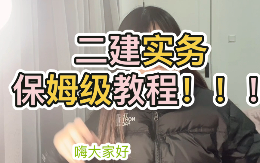 【二建】市政实务保姆级教程 一条视频白捡十分 小白/打工人必看