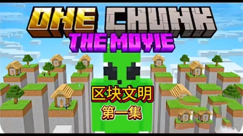 我的世界:区块文明第一集