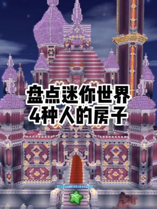 盘点迷你世界四种人的房子