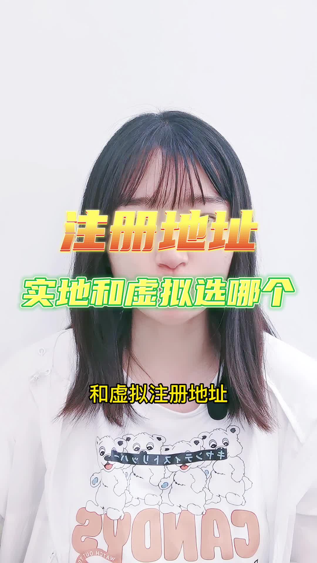 老板们注册公司,选实际注册地址还是选虚拟注册地址呢?哪个好?