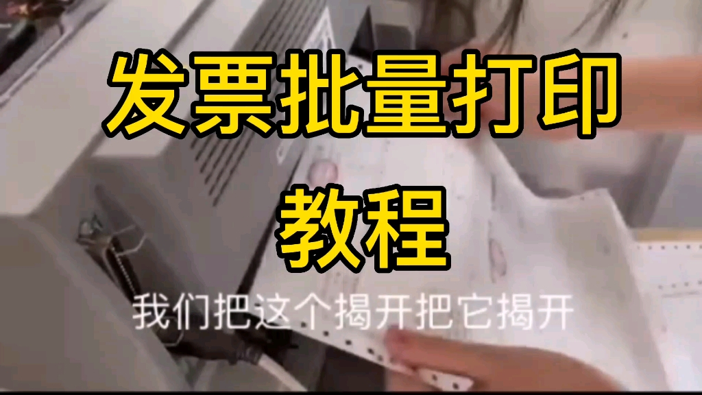 发票批量打印教程