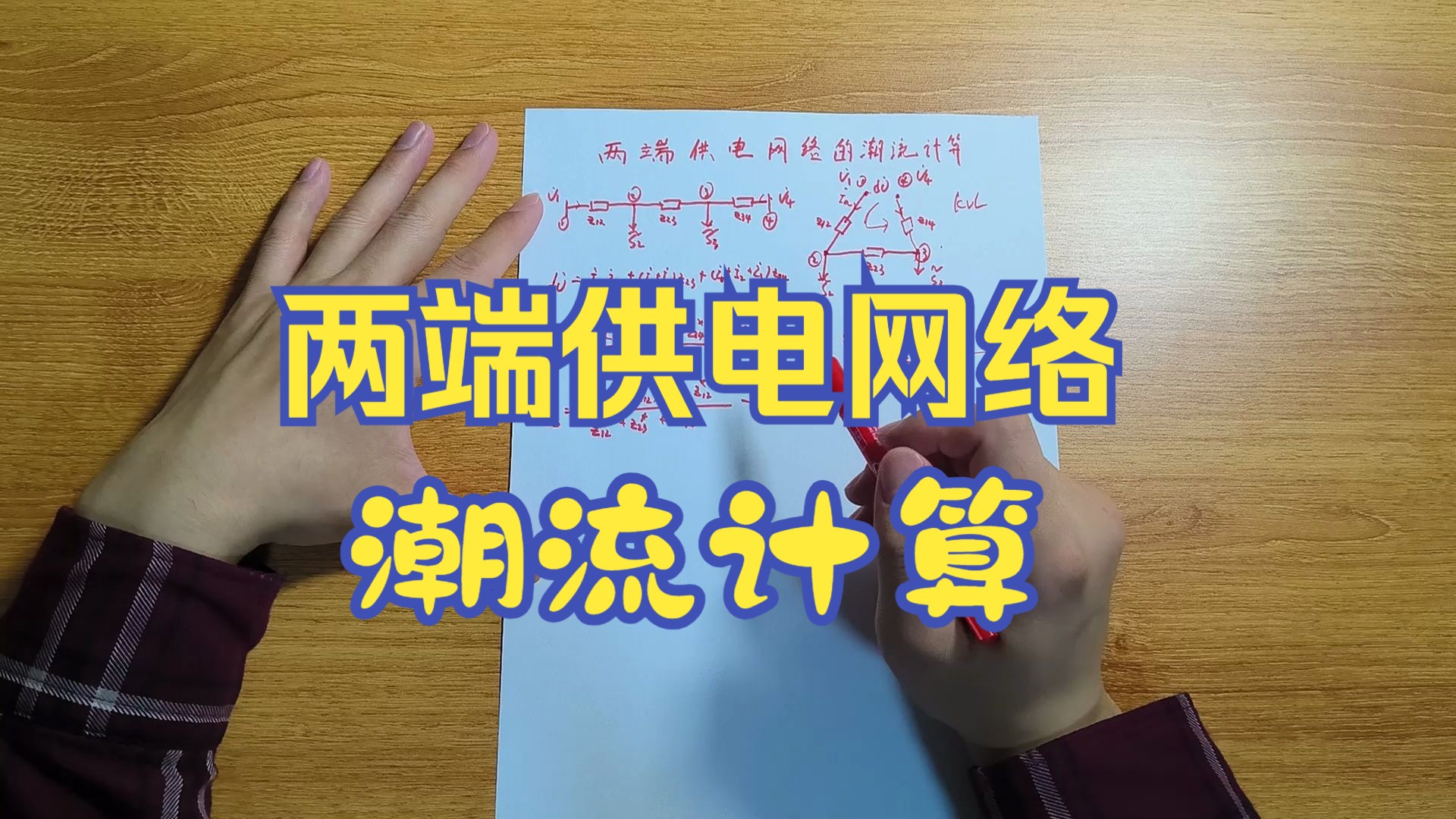 【电力系统分析】两端供电网络的潮流计算
