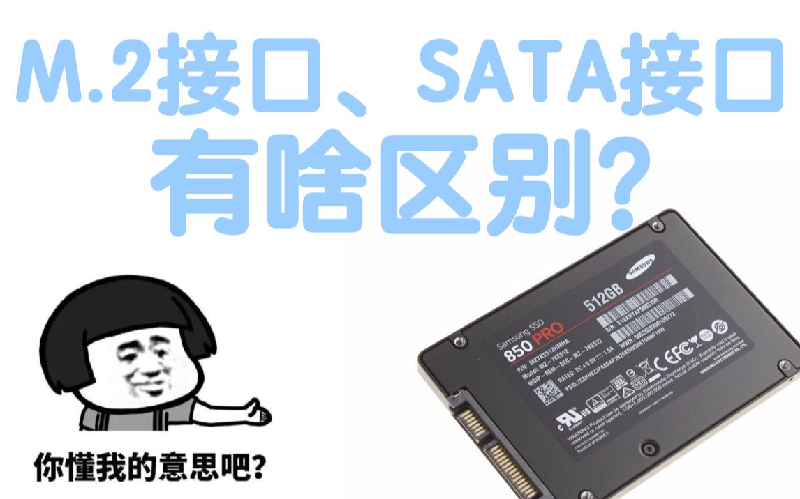 M.2接口、SATA接口的固态硬盘有啥区别?
