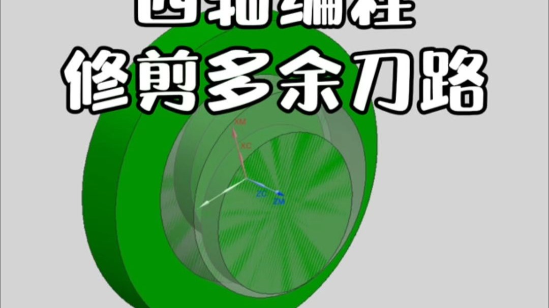UG编程-四轴修剪多余刀路编程技巧
