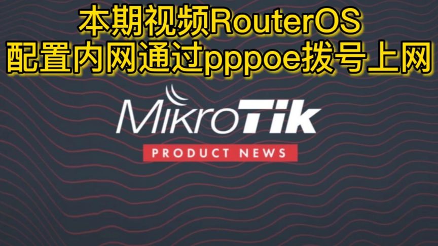把路由器配置成内网宽带拨号上网,管理内网更方宽带运营