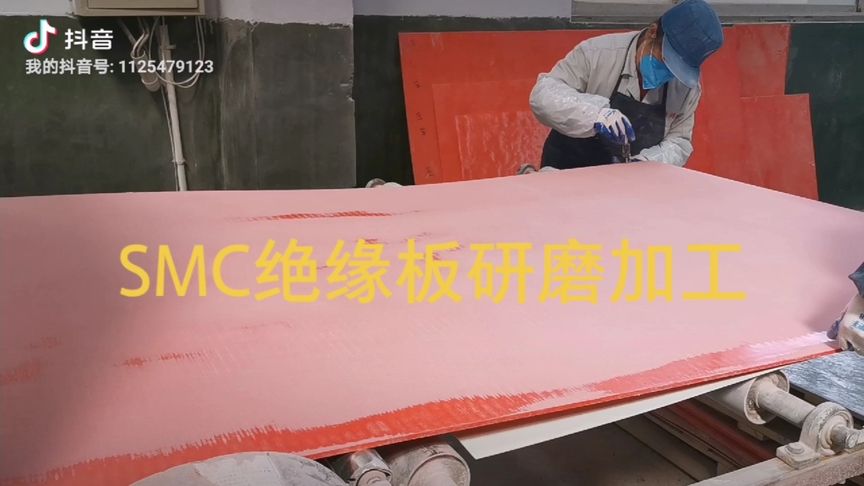 SMC绝缘板研磨加工