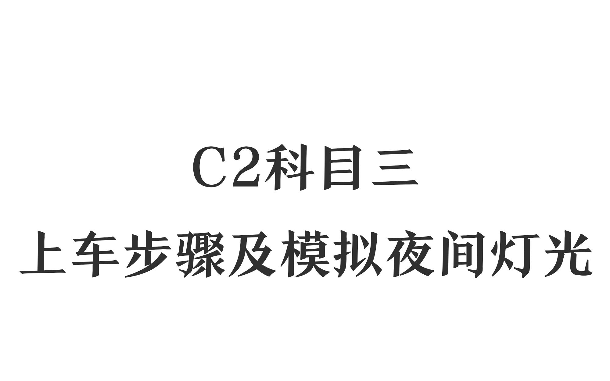 C2科目三上车步骤及模拟夜间灯光