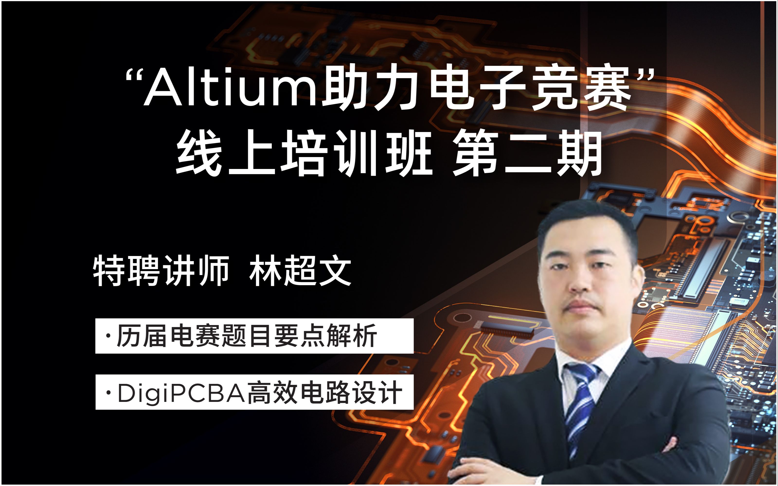 ...培训教程2节 | Altium助力电子竞赛认证考评员培训第二期 | AD21 | ...