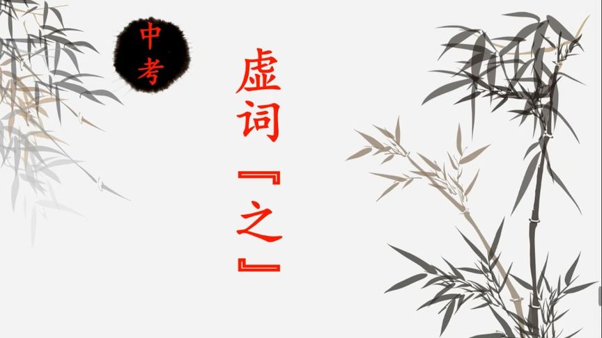 中考必备~常考文言虚词“之”的用法总结,赶紧收藏起来吧!