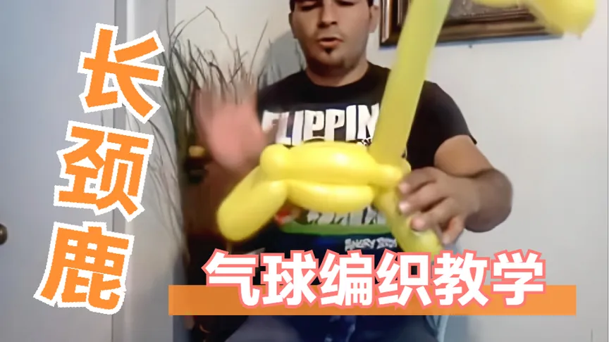 气球编织教学之长颈鹿