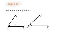 初中数学秒懂百科 第129集 角的大小比较
