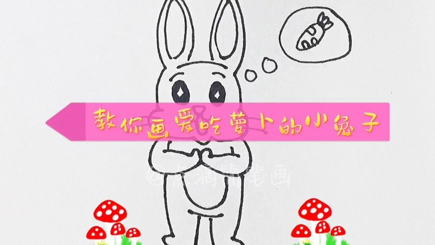 教你简单画小兔子#简笔画教程#亲子#育儿简笔画#一起学画画