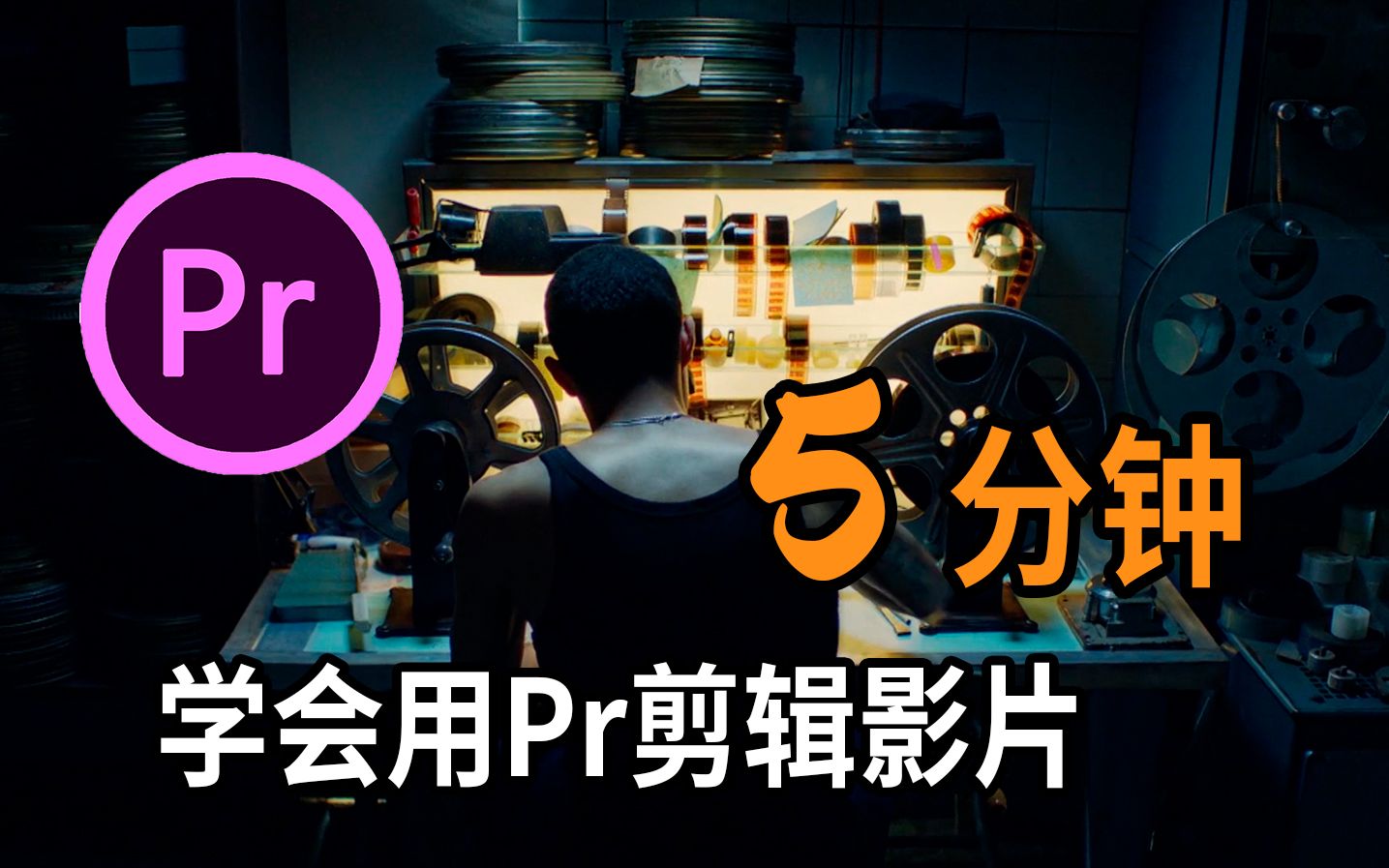 5分钟学会用PR剪辑影片,告别繁琐枯燥的教程