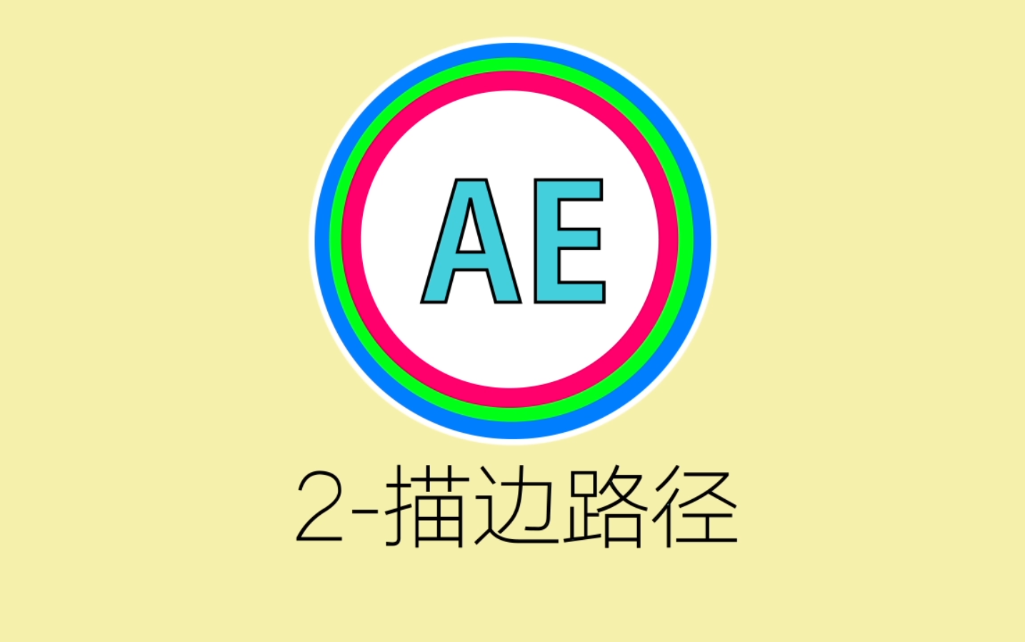 【wish】AE学习日记-2-描边路径