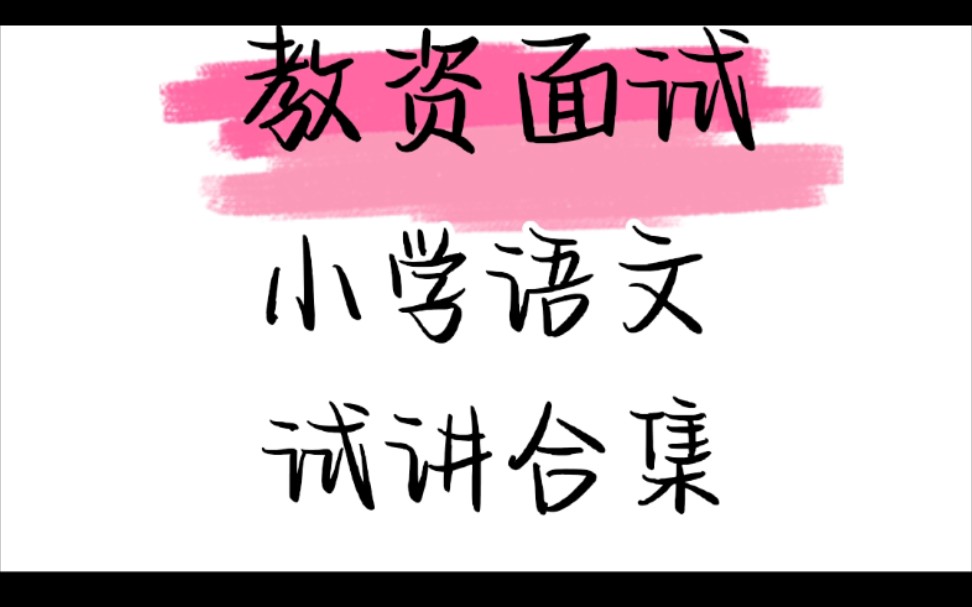 22教资面试小学语文试讲合集||教资面试||中小学教资面试