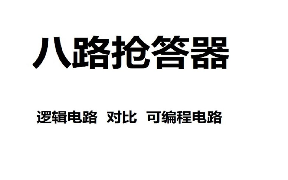 【proteus仿真】八路抢答器的两种电路模式