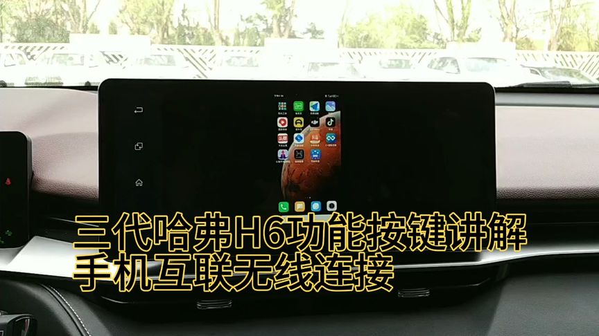 三代哈弗汽车H6功能按键讲解