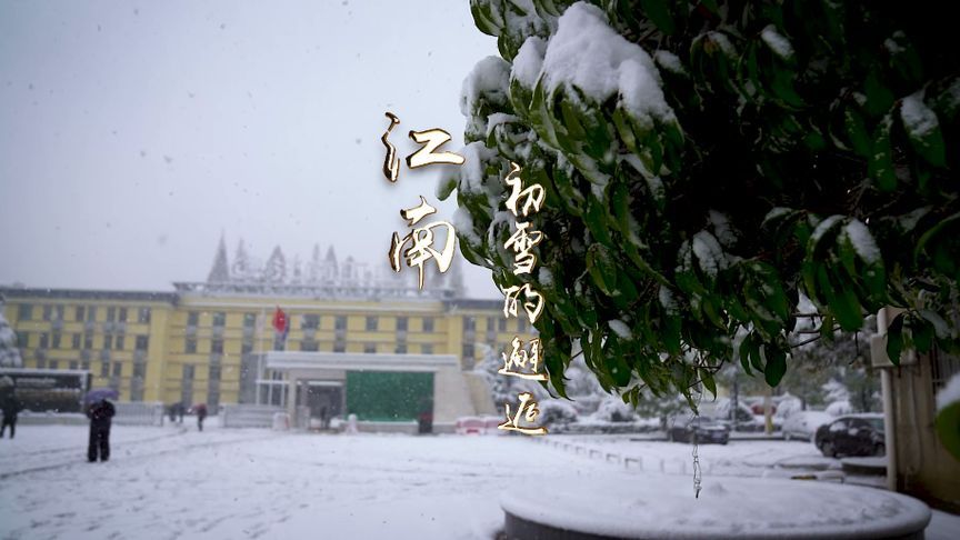 视频丨江南工业与初雪的邂逅