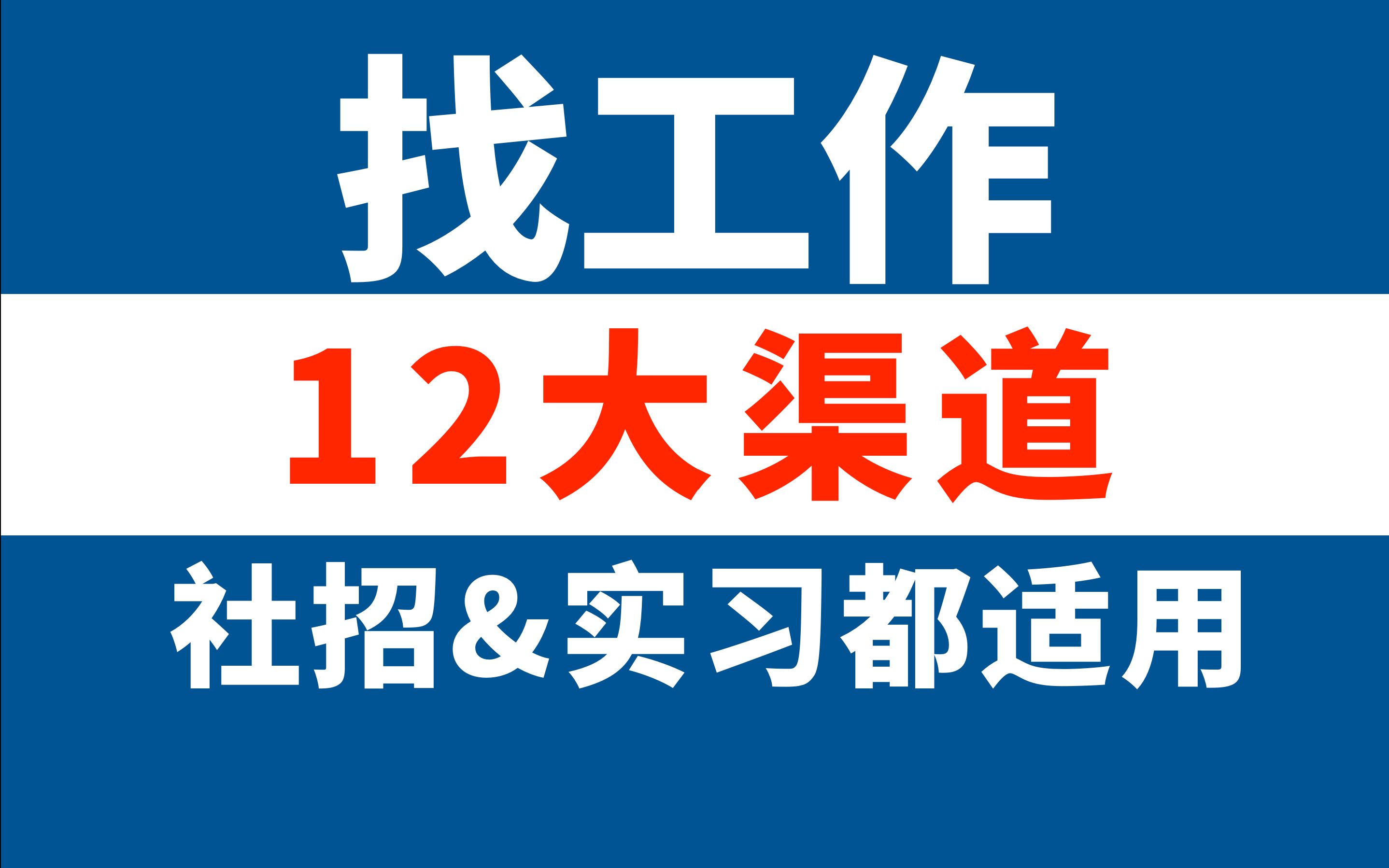 求职找工作的12种方式渠道,好机会不止在招聘平台【令人心动的offer】