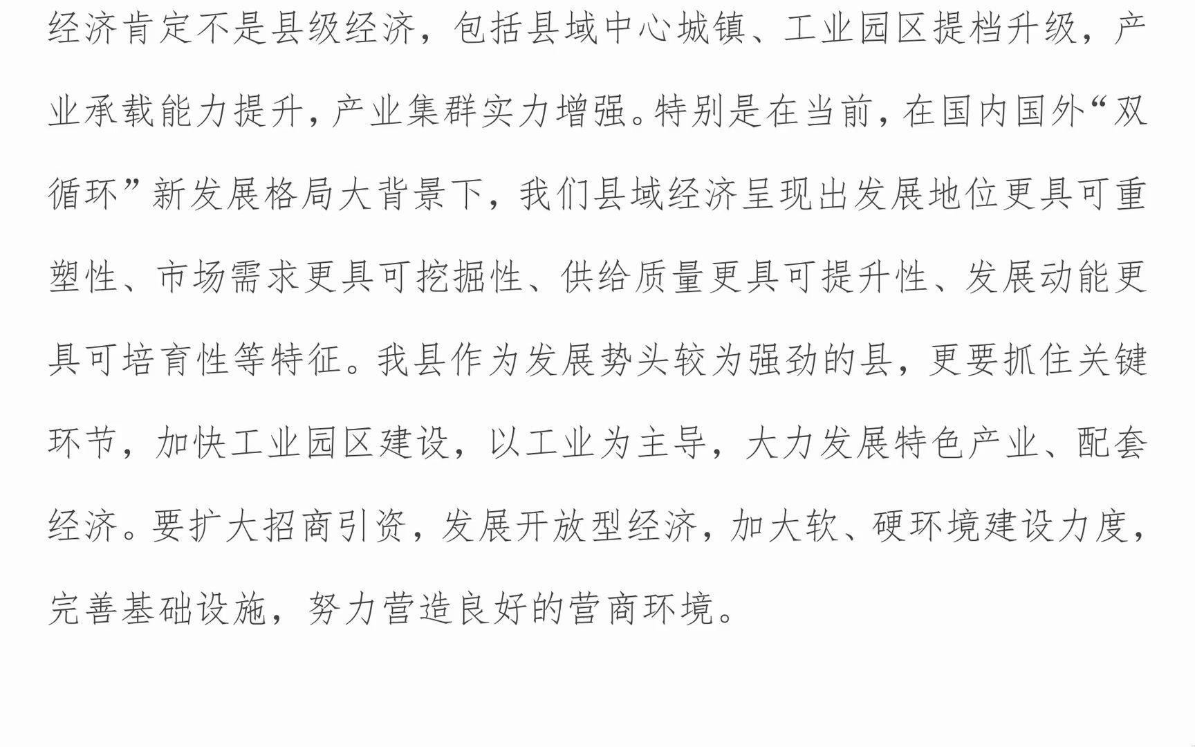 县委常委、常务副县长在全县经济工作研讨会上的讲话