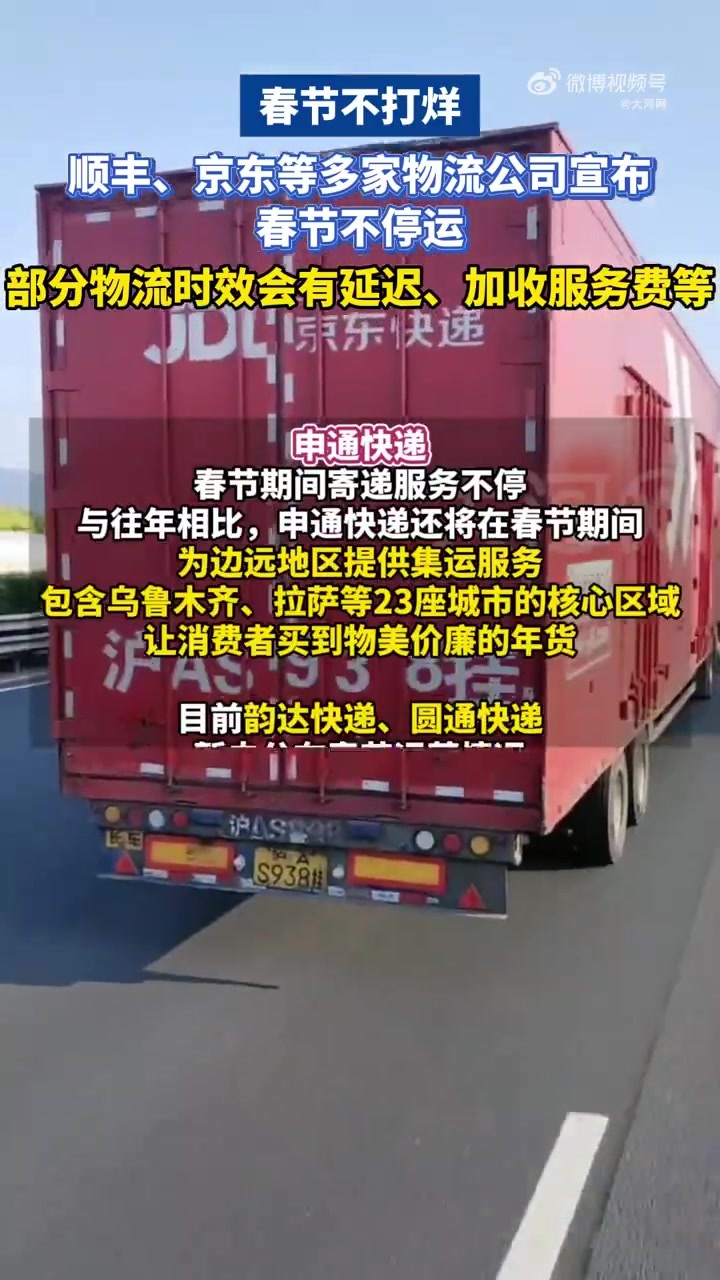 ...快递运输问题,顺丰、京东物流等公司已明确表示不会停运。(九派新闻)