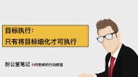 定过很多目标,却依然实现不了?你需要将目标分解至可执行层面