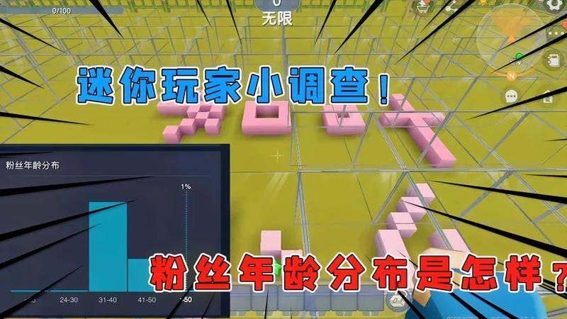 迷你世界:迷你玩家小调查!小伙伴们都是在哪个年龄段评论区见