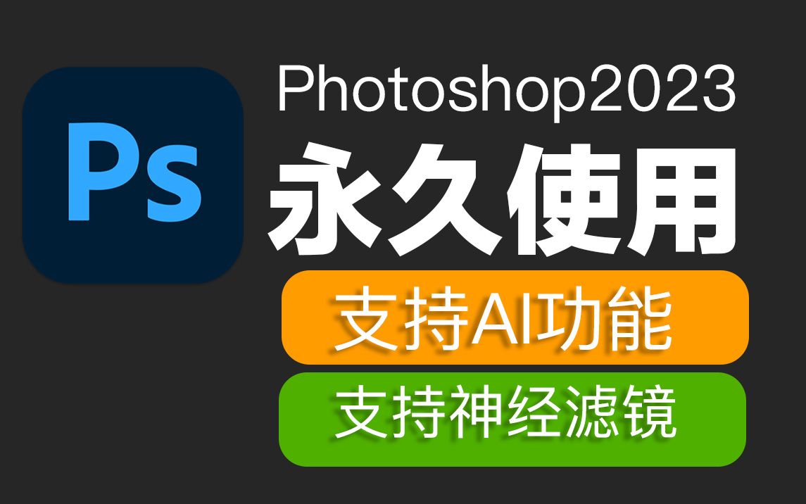 【保姆级教程】手把手教你安装Photoshop2023最新版(成功启用AI功能...