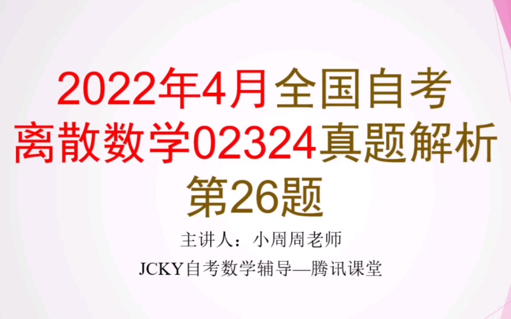 【自考】全国自考离散数学02324真题试题第26题解析,第1章 命题与...