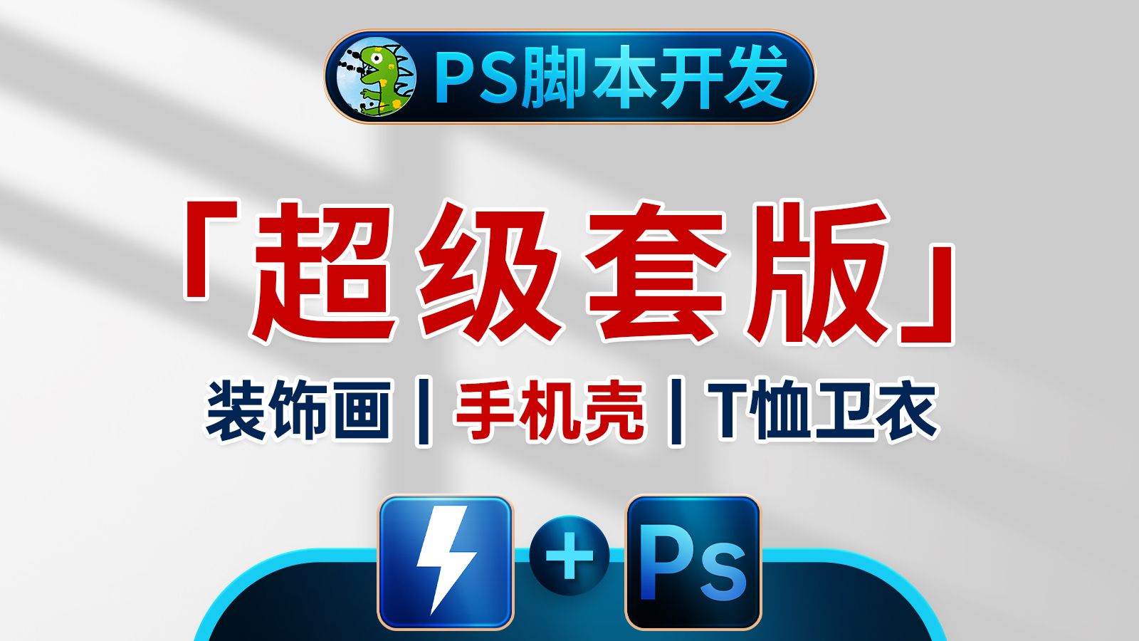 PS批量套版插件脚本软件教程|套版印刷|套版设计|套版教程|主图套版|...