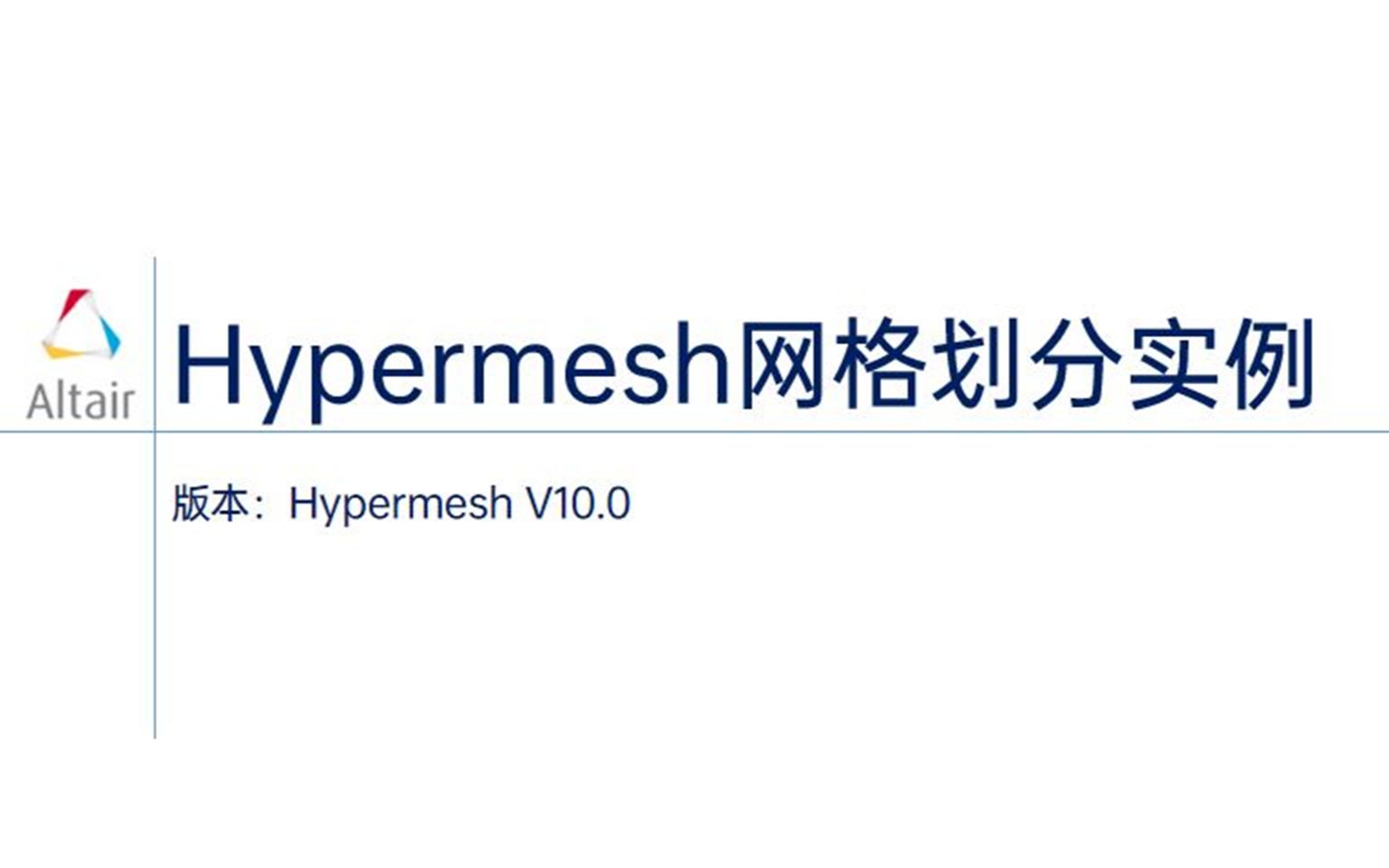 【Hypermesh】有限元网格划分实例教程