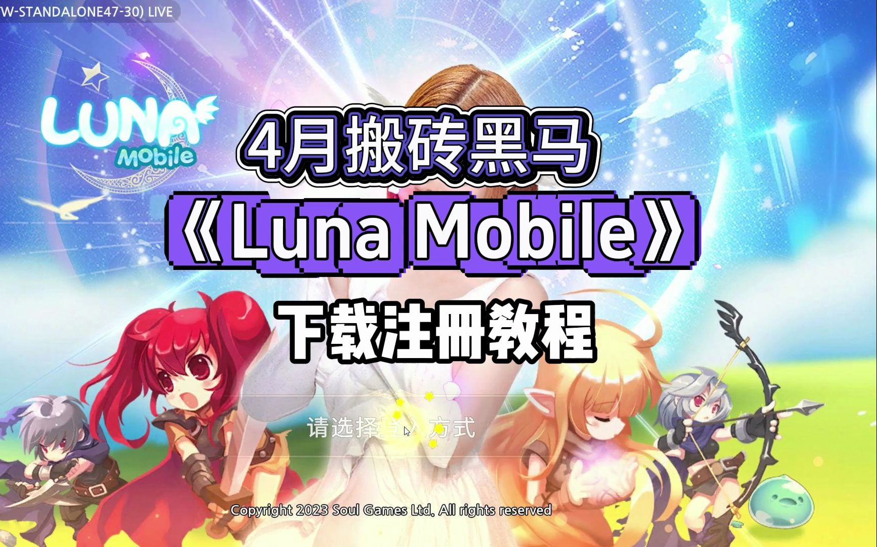 【LUNA Mobile】PC版一键下载教程!3月28日开服!玩家必看!
