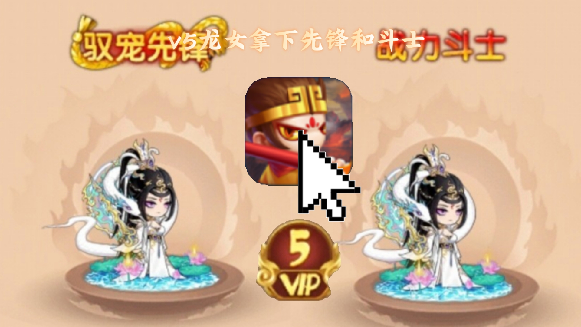 【造梦无双】25区v5龙女卡级号冲榜日记#3 完结 拿下战力斗士和宠物...