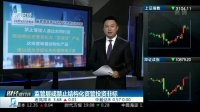 监管层或禁止结构化资管投资非标 财经夜行线 20160818 高清版