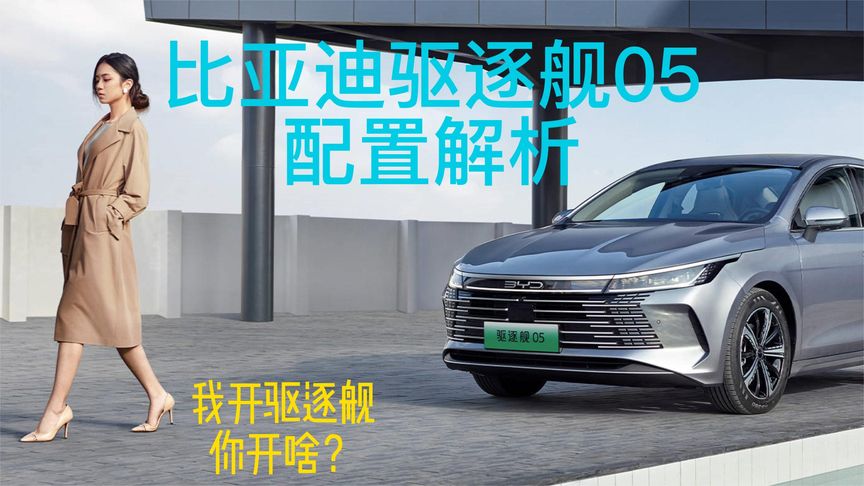10万出头的比亚迪dmi超级混动来了!驱逐舰05配置怎么选