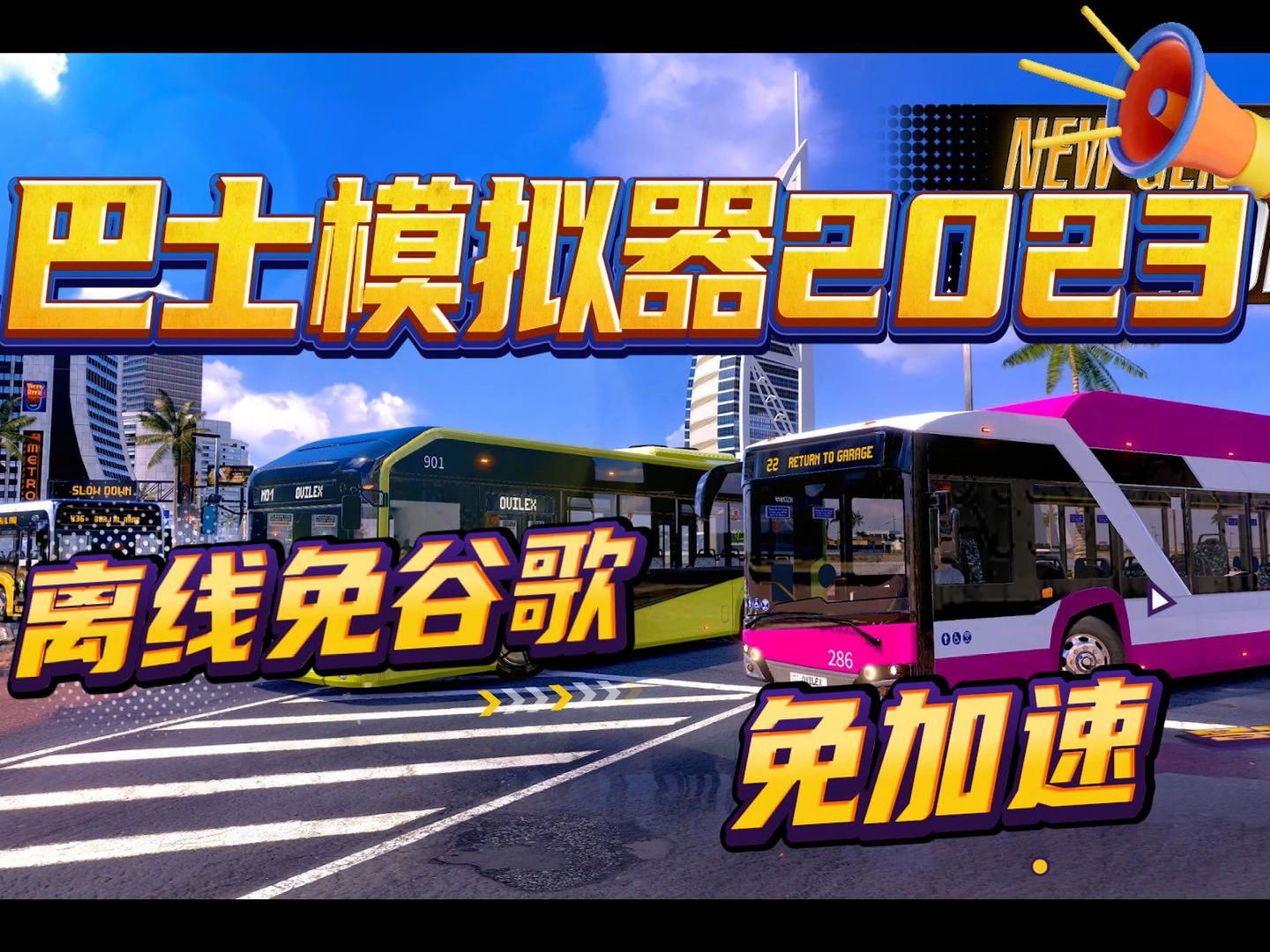 巴士模拟器2023汉化免谷歌离线版_哔哩哔哩bilibili_巴士模拟