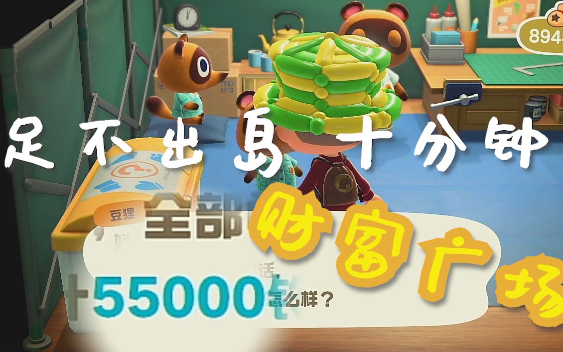 【动物之森】不用刷bug也能赚钱!足不出岛!十分钟55000!美观又实用!