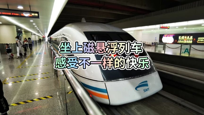 坐上磁悬浮列车感受不一样的快乐!