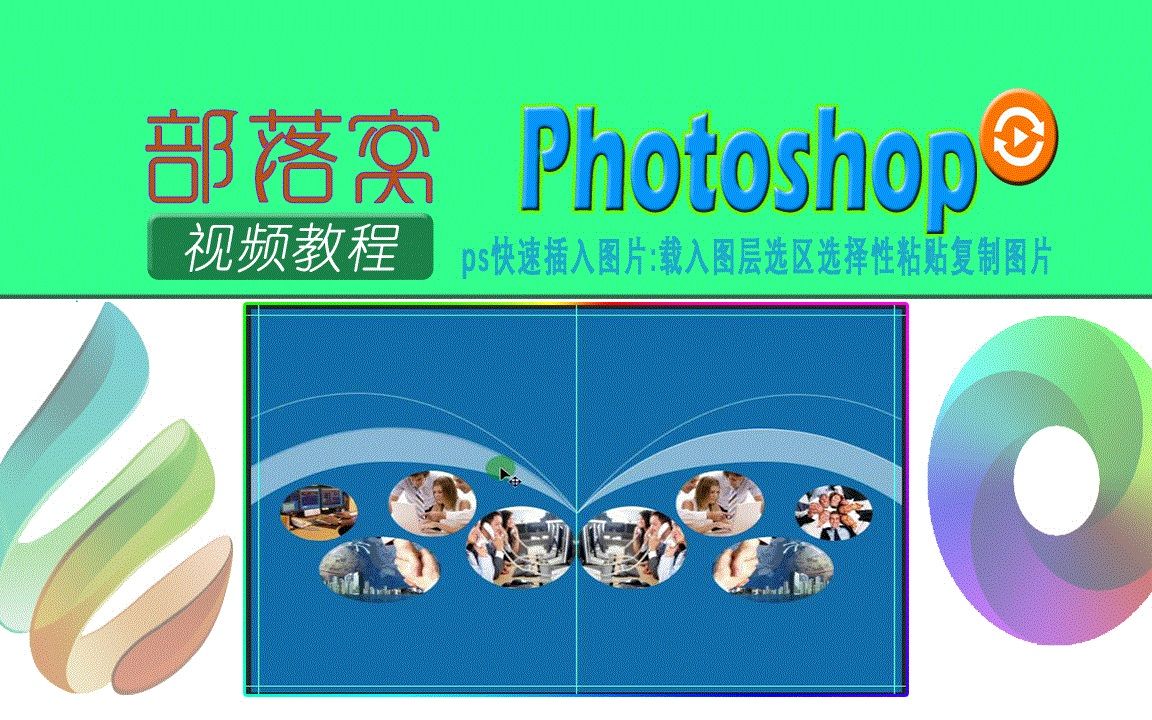 ps快速插入图片视频:载入图层选区选择性粘贴复制图片