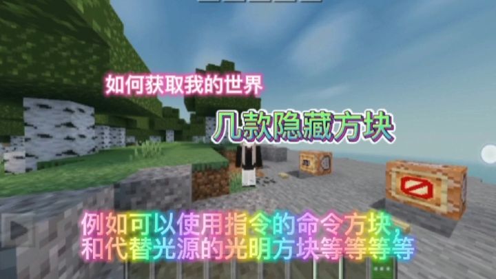 我的世界常用隐藏方块指令教学