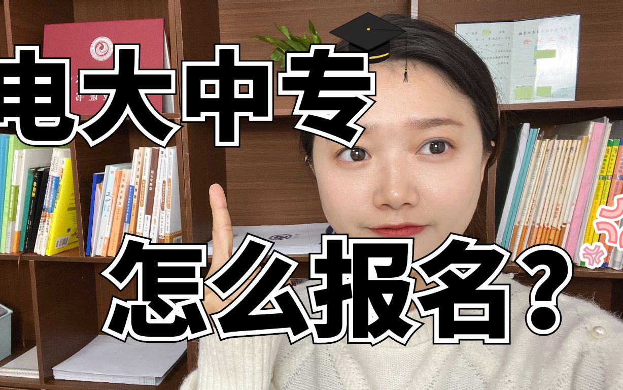 电大中专报名入口