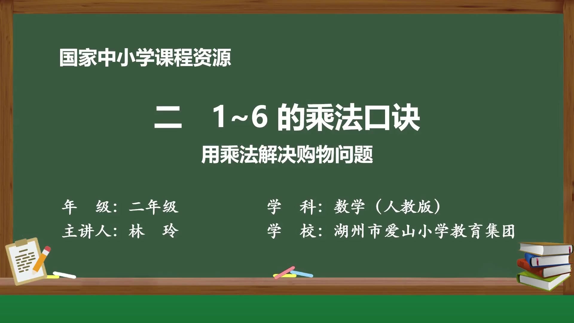 小学二年级数学上册 《用乘法解决购物问题》 点头像领教材课件