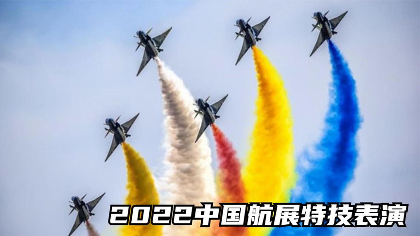 国外看2022中国航展飞行特技表演 老外:太酷了,令人眼花缭乱!