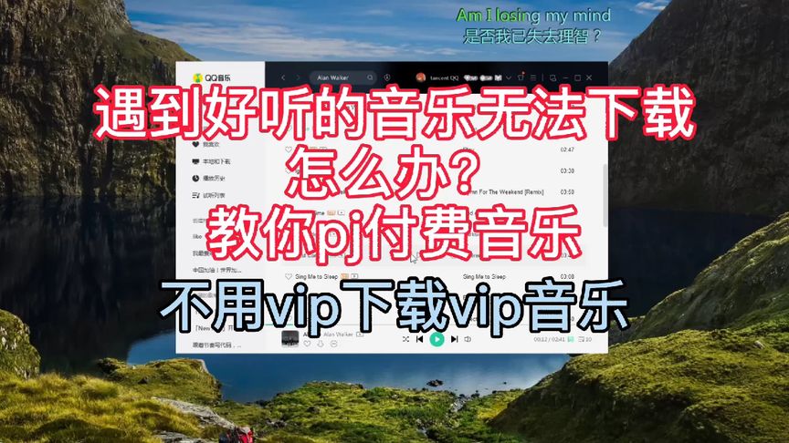遇到好听的音乐无法下载怎么办?教你下载音乐