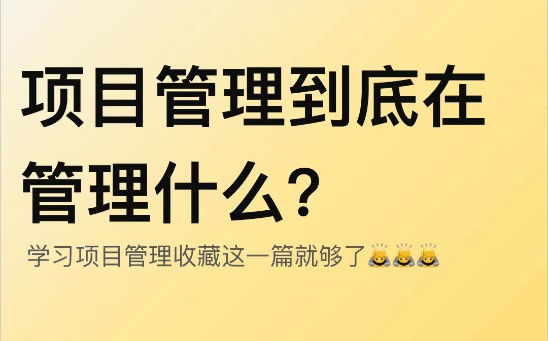 项目管理到底在管理什么!看完这个你就懂了