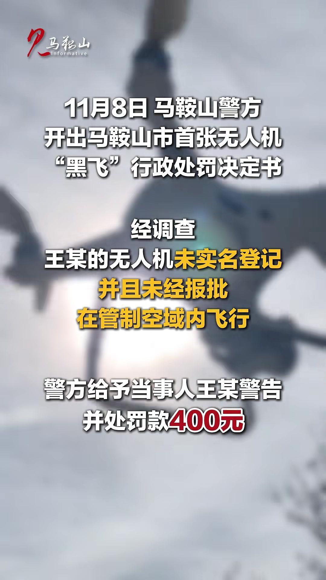 马鞍山警方开出马鞍山市首张无人机"黑飞"行政处罚决定书#马鞍山#...
