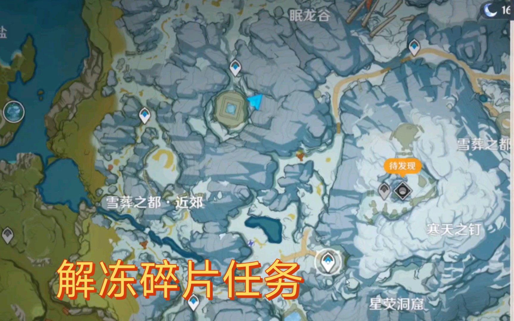 解冻所有碎片之二,雪山任务真难做